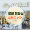 공릉 미용실 오테르 헤어 공릉점 클리닉 이용 후기 네이버 블로그