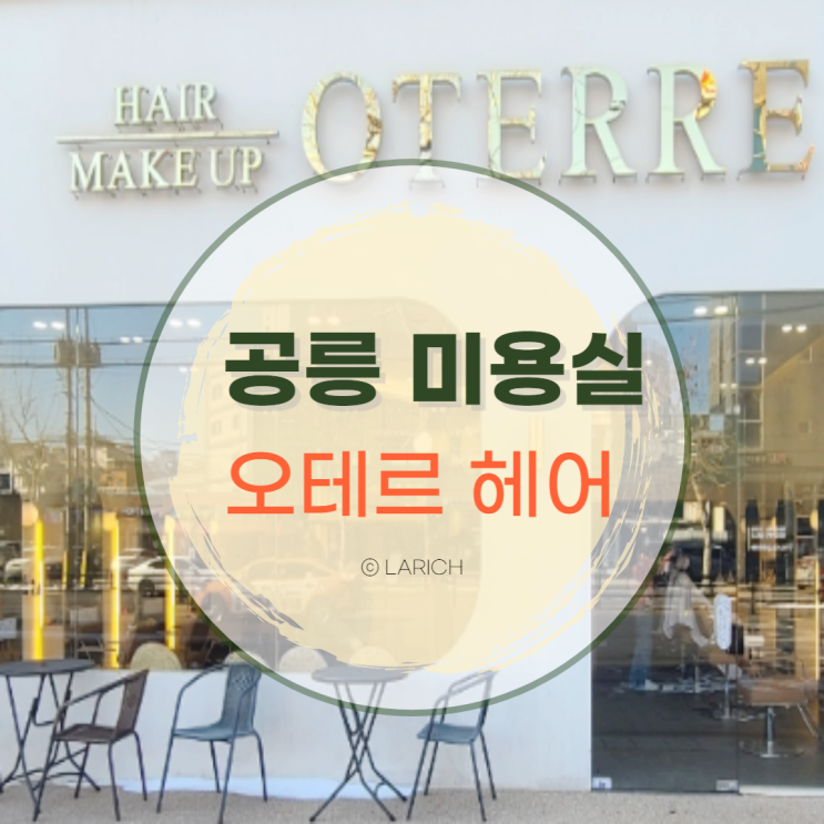 공릉 미용실 오테르 헤어 공릉점 클리닉 이용 후기 네이버 블로그