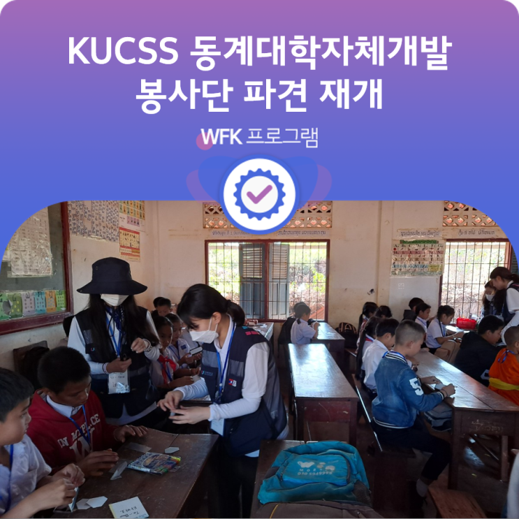 [WFK NOW] KUCSS 동계대학자체개발 봉사단 파견 재개 : 네이버 블로그