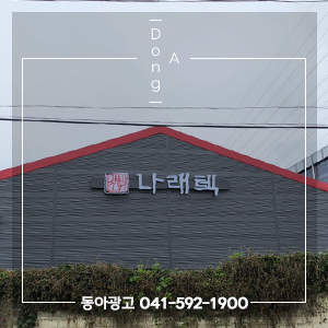 [천안간판ㅣ동아광고] 직산 나래텍 LED 채널 공장 회사 간판 : 네이버 블로그