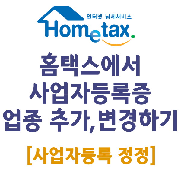 홈택스에서 개인사업자 등록증 업종추가 및 변경하는 법 정정 신고하기 네이버 블로그