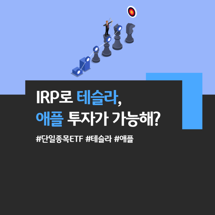 [연금콕콕] IRP로 테슬라, 애플 투자가 가능해? (ft. 단일종목 ETF) : 네이버 블로그