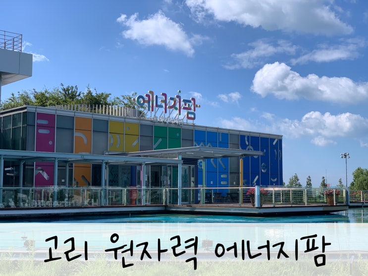 부산기장 한수원 홍보관 고리 원자력 본부 에너지팜 실내 아이랑 가볼 만한 곳 네이버 블로그