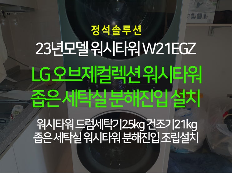 2023년 1월 출시 LG 오브제 컬렉션 (FX25EJZDE 드럼세탁기25kg, RD21GJZDG 건조기21kg) 동탄 좁은 세탁실 워시타워 분해 설치 전문 정석솔루션 ...