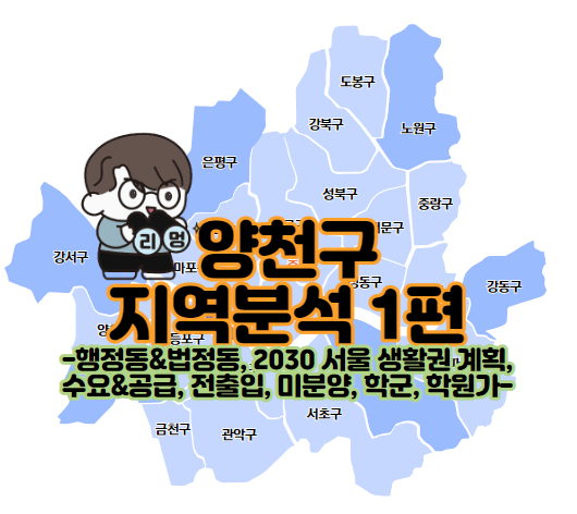 서울특별시 양천구 지역분석 1편 행정동 및 법정동 2030 서울 생활권 계획 수요and공급 전출입 미분양 학군 학원가
