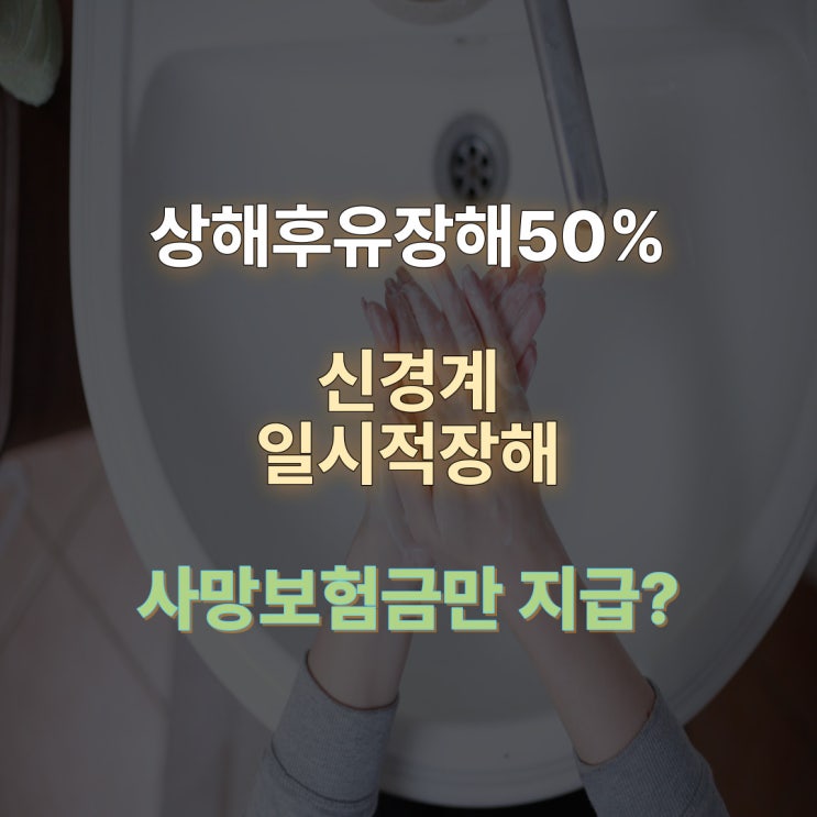 상해후유장해50이상 욕실 낙상사고 외상성 뇌출혈에 따른 사지마비 100장해 단기간 사망시 보험사가 불인정하는 이유는