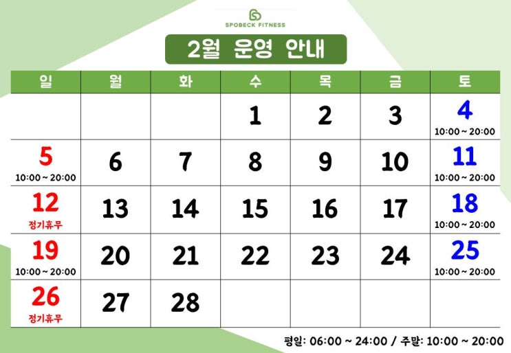 스포벡휘트니스 숙대점 2월 센터 운영 일정 숙대헬스장청파동헬스장 네이버 블로그