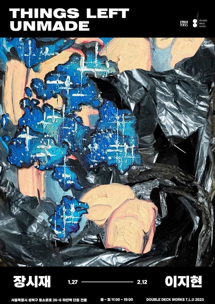 [챔버1965] 더블데크웍스 기획전: THINGS LEFT UNMADE (~2월 12일 일요일까지) : 네이버 블로그