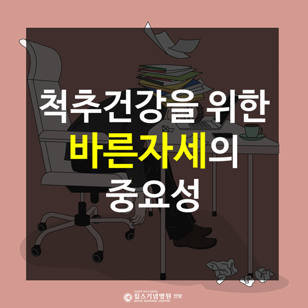 안양척추전문병원 척추건강을 생각한다면 바른 자세를 유지하세요│안양윌스기념병원 네이버 블로그