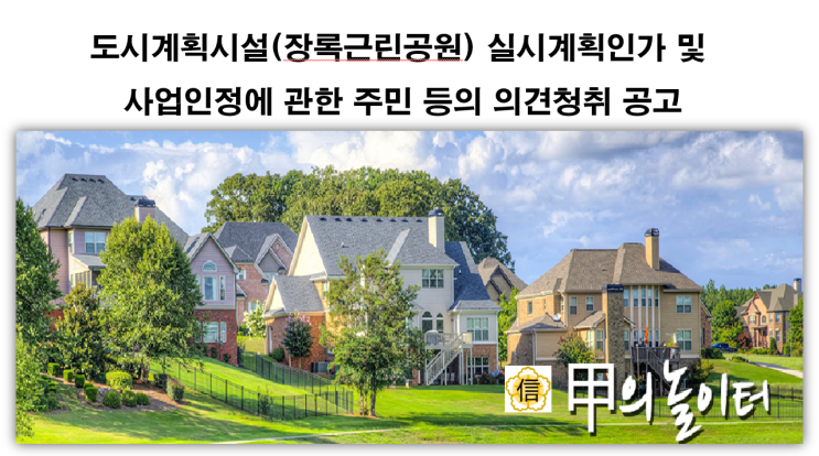 도시계획시설장록근린공원 실시계획인가 및 사업인정에 관한 주민 등의 의견청취 공고 대응방법 네이버 블로그
