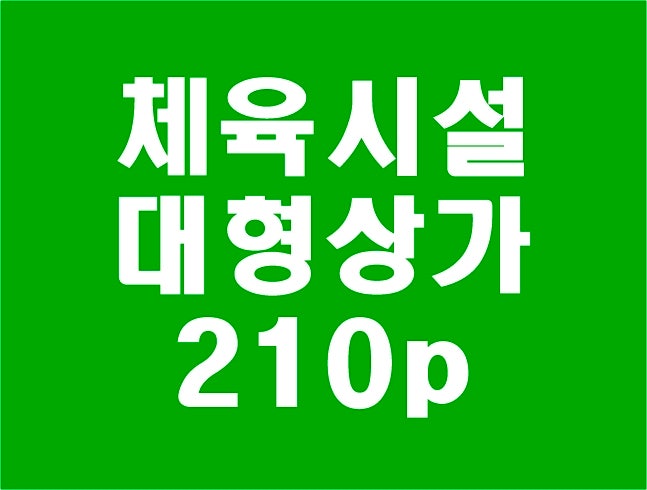 해운대 재송동 대형상가 체육시설 전용210 축구교실 스포츠 야구교실 헬스장 필라테스 Pt샵 지하창고 네이버 블로그