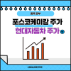 포스코케미칼 주가 상승이유 실적 전망 현대자동차 주가와 비교해볼까 네이버 블로그