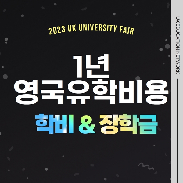 영국유학비용 1년에 얼마 드나요 영국 대학 학비 장학금 유학박람회 일정까지 네이버 블로그