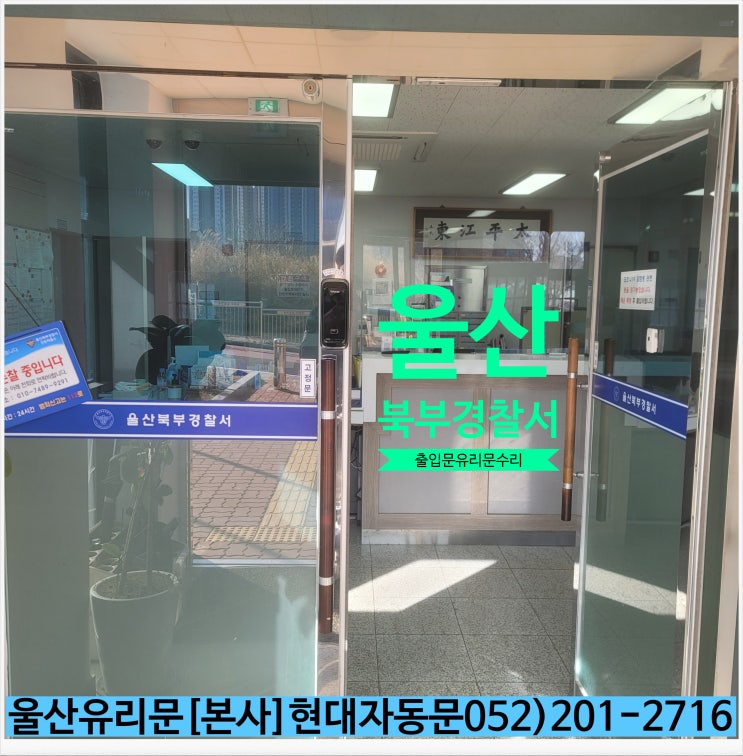 울산 유리문 북부 경찰서 도어 수리 현대유리문 네이버 블로그
