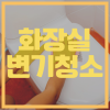 화장실변기청소 오염 찌든때 제거해봐요 네이버 블로그
