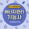 울산에너지관리기능사학원 용접학원 국가기술자격증 에너지기능사학원에서 합격하기 네이버 블로그