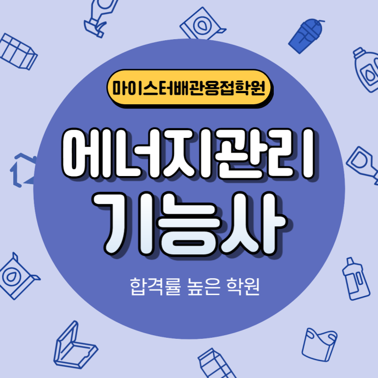 울산에너지관리기능사학원 용접학원 국가기술자격증 에너지기능사학원에서 합격하기 네이버 블로그