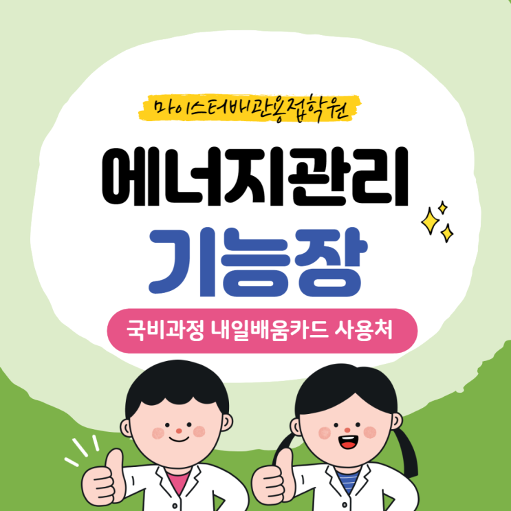 제73회기능장 국가기술자격증 실기작업형학원 국비과정 에너지관리기능장 내일배움카드학원 주말반 모집 네이버 블로그