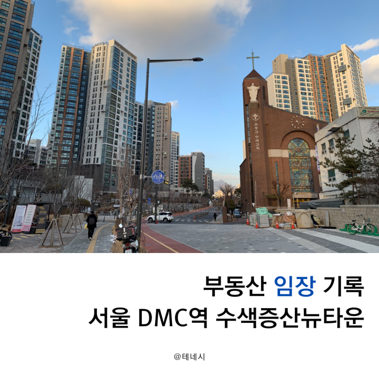 DMC역 수색증산뉴타운 가성비 좋은 구축 아파트 위주로 둘러보기: DMC우방 DMC청구 : 네이버 블로그