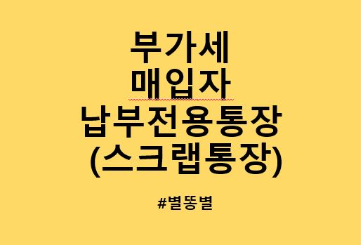 회계 부가가치세 매입자 납부전용통장철구리 스크랩통장 네이버 블로그