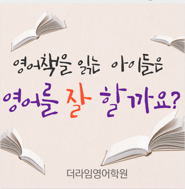 남한산성역 근처 영어학원에서 영어책을 읽고 자란 아이들은 영어를 잘 할까요 네이버 블로그