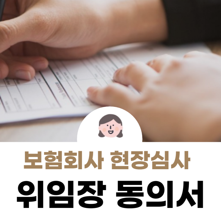 보험회사 병원 위임장 동의서 현장심사 실사 서류 양식 작성은 이렇게 하세요 Ft현직 손해사정사 네이버 블로그