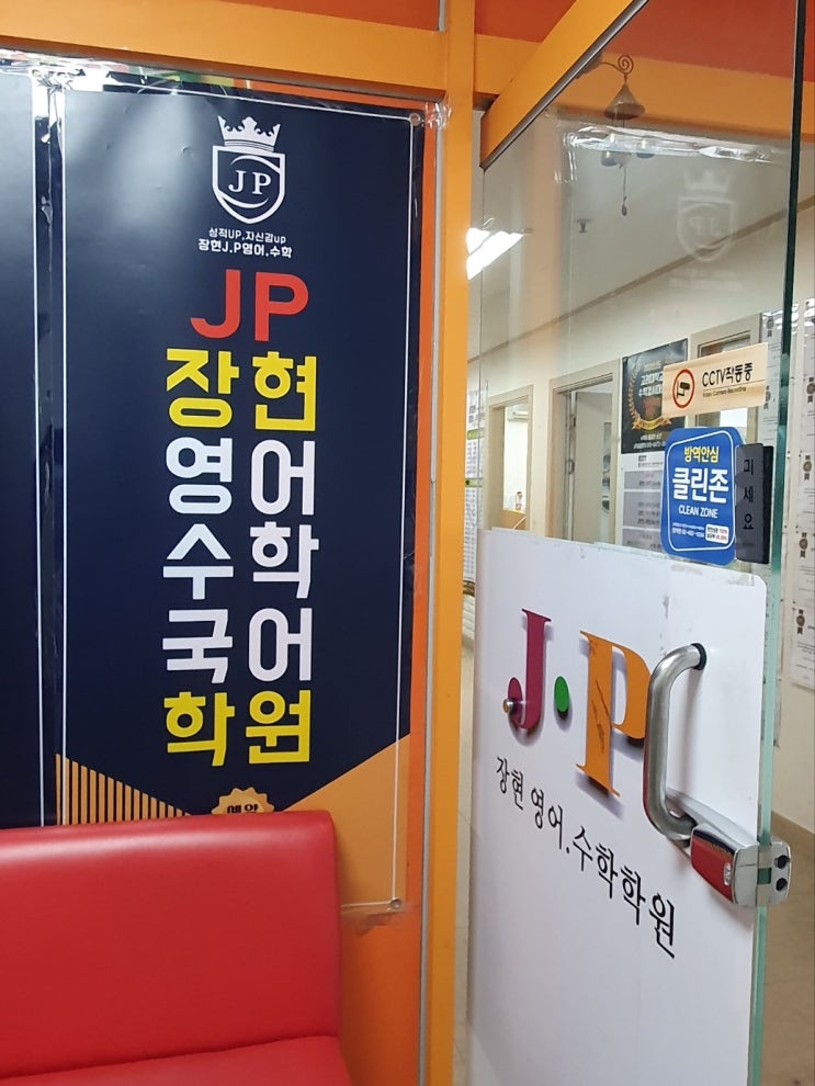 진접국영수학원 고르고 계신다면 Jp영어수학학원에서 상담부터 진행해 보세요 네이버 블로그