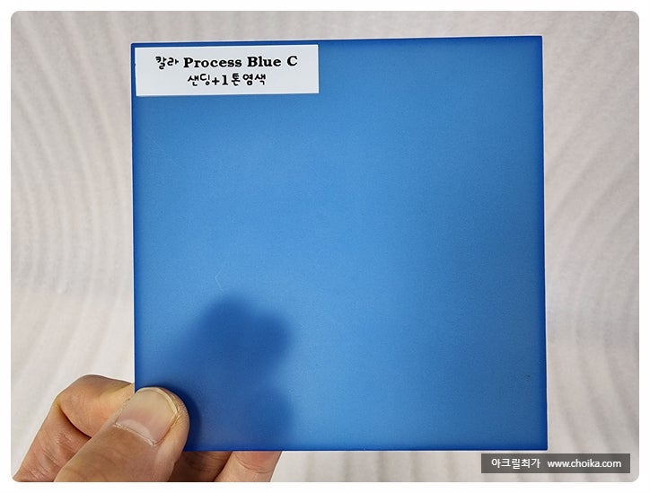 L2301-17 팬톤칼라 Process Blue C 아크릴염색 샌딩무광염색아크릴 : 네이버 블로그