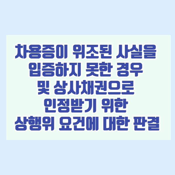 상사채권 대여금 소멸시효 변호사 차용증이 위조된 사실을 입증하지 못한 경우 및 상사채권으로 인정받기 위한 상행위 요건에