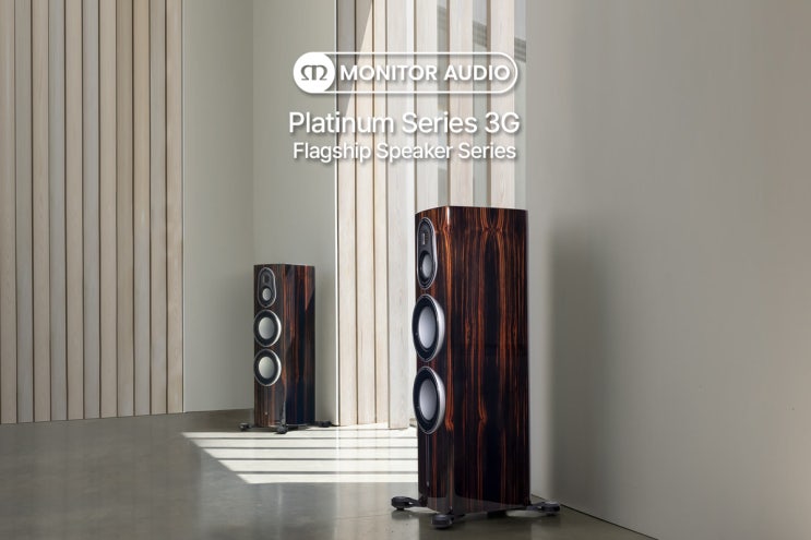 모니터 오디오(Monitor Audio) 3세대 플래티넘 시리즈 3G 국내 출시 : 네이버 블로그