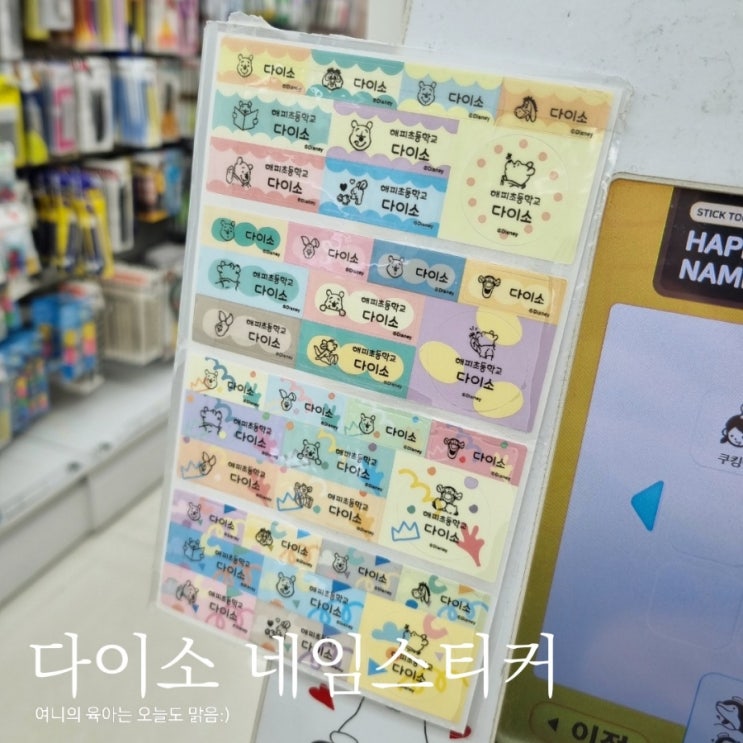 다이소 네임스티커 어린이집 입학준비물 캐릭터 이름스티커 굿 네이버 블로그