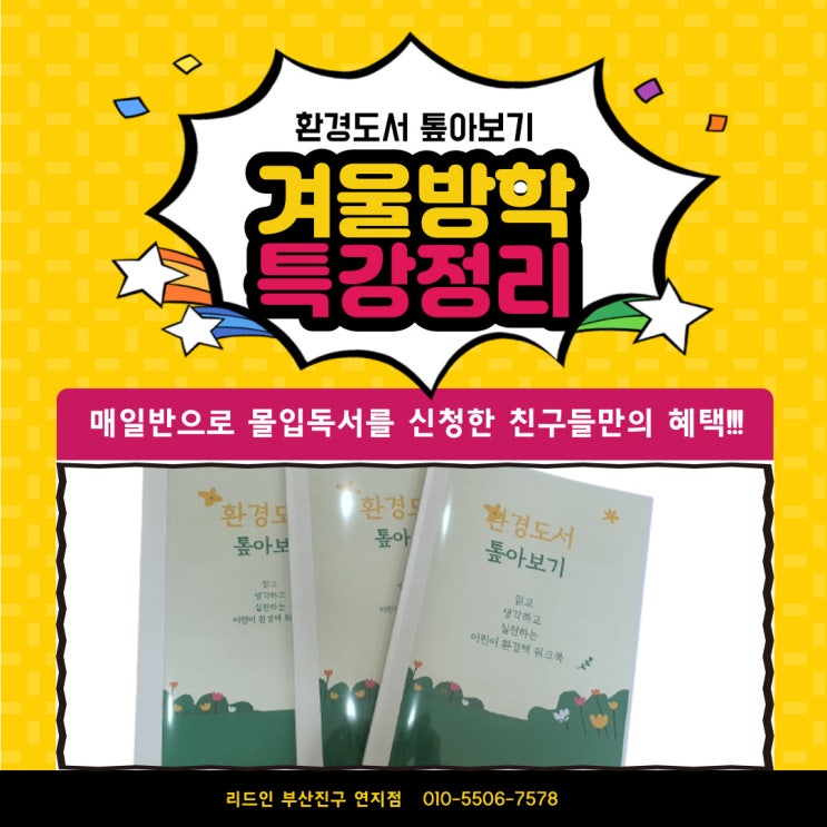 겨울방학 몰입반 특강 정리 환경도서톺아보기 네이버 블로그