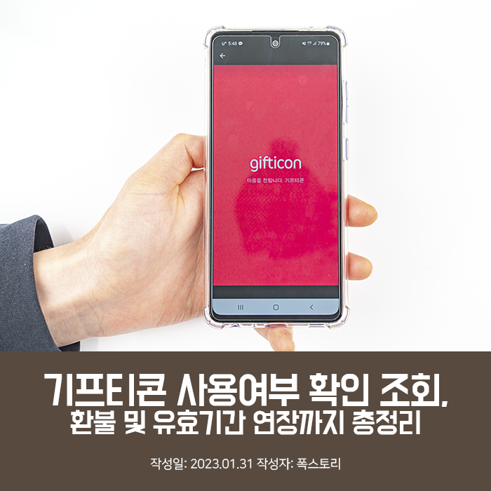 기프티콘 사용여부 확인 조회 환불 및 유효기간 연장까지 총정리 네이버 블로그