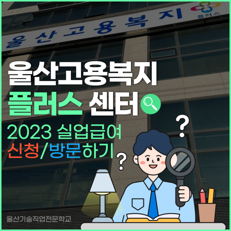 울산 취업 울산고용복지플러스 센터에서 실업급여 신청방문하기 네이버 블로그