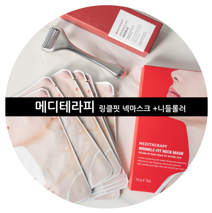 주름개선화장품 메디테라피 링클핏 넥마스크로 목탄력 챙기자 네이버 블로그