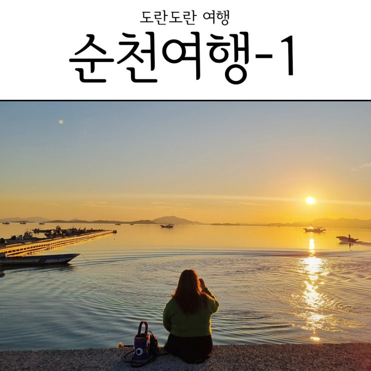순천여행 1 순천가볼만한곳 칠면초군락지 가는법 순천일몰명소 와온해변 야경명소 죽도봉공원 네이버 블로그