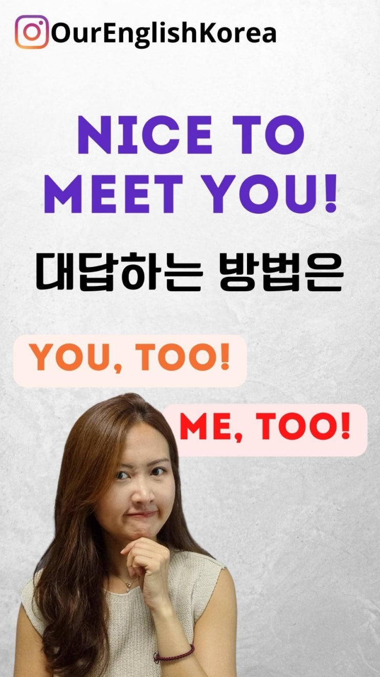 생활영어 Nice to meet you 대답은 Me too? You too? : 네이버 블로그