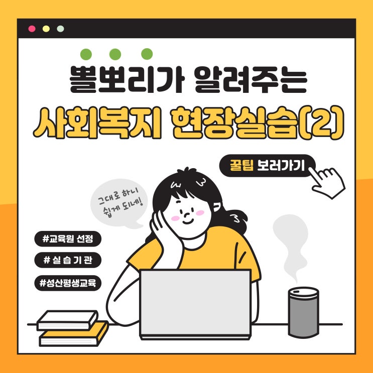 사회복지사 사회복지 현장실습2 실습진행 절차 및 제출서류 안내 네이버 블로그