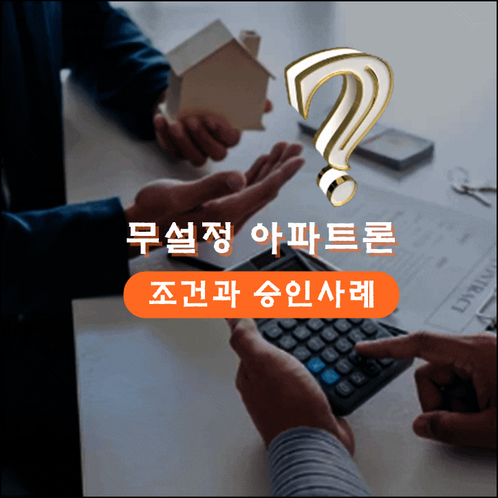 아파트론 조건과 배우자 명의 주부 승인 사례 : 네이버 블로그