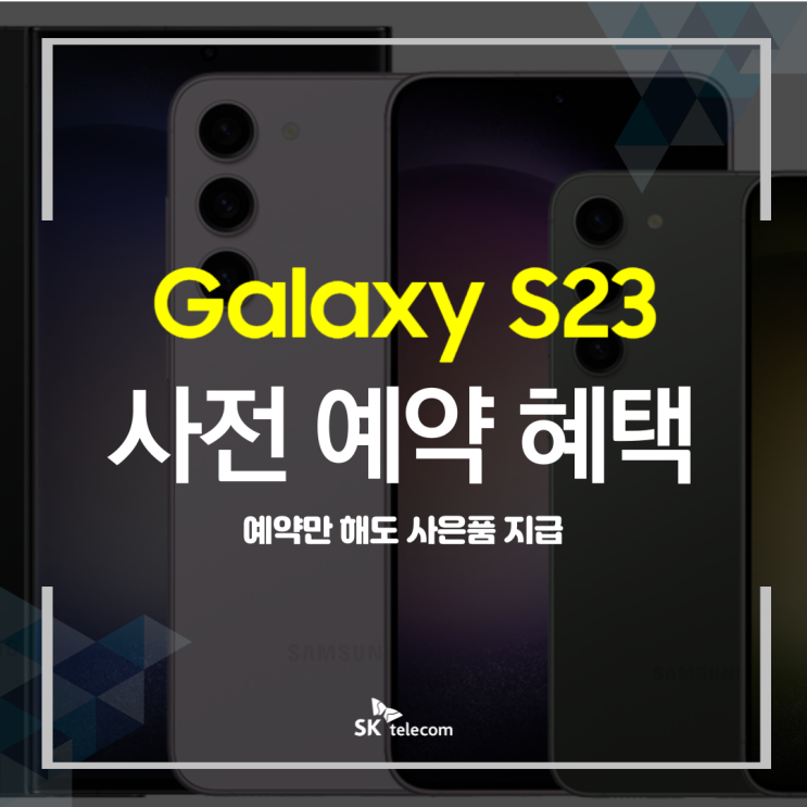 예약만 해도 사은품 지급? 갤럭시S23 사전 예약 대박 혜택! : 네이버 블로그