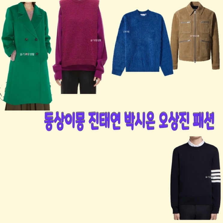 박시은 진태현 오상진 동상이몽277회 니트 조끼 베스트 코트 자켓 스웨터 옷 패션 네이버 블로그