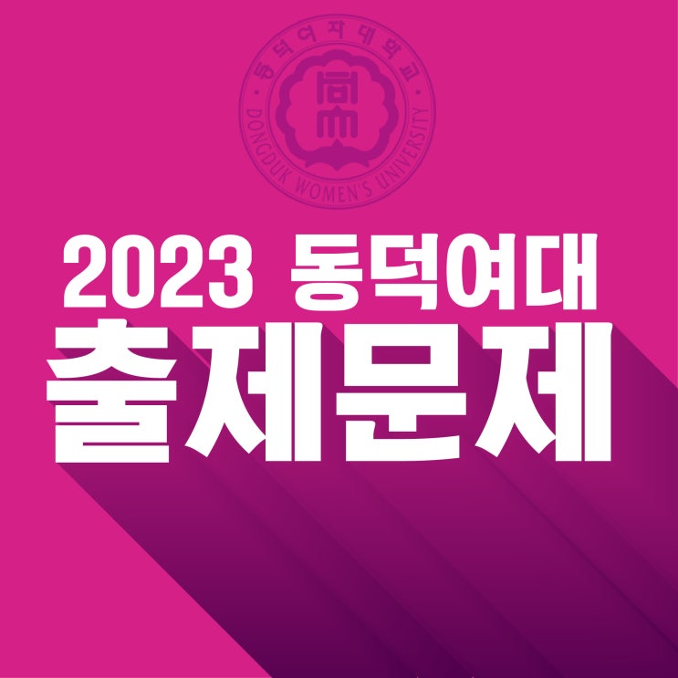 2023 동덕여대 미대 정시 실기 출제문제 디지털공예패션실내미디어디자인 네이버 블로그