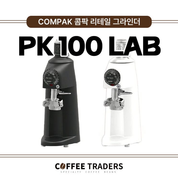 [커피트레이더스] COMPAK 콤팍 리테일 그라인더, PK 100 LAB : 네이버 블로그