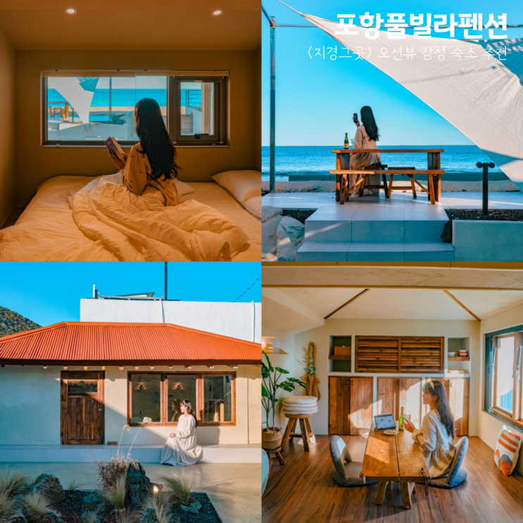 포항 독채 풀빌라 펜션 오션뷰 감성 숙소 추천 네이버 블로그