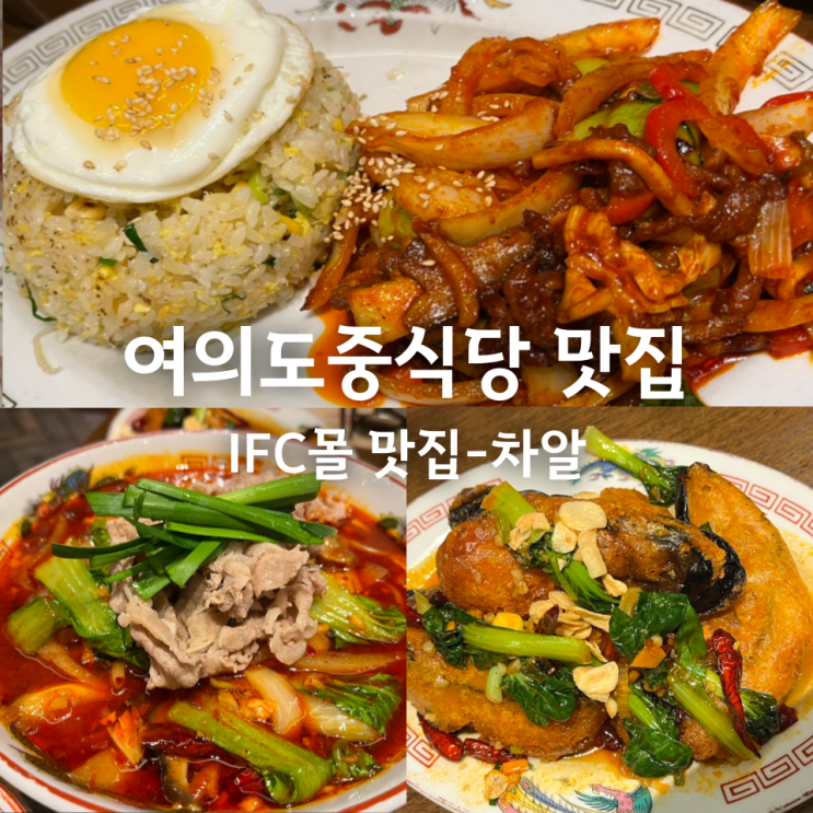 여의도역맛집 추천 여의도 중식당 Ifc몰맛집 여의도차알 네이버 블로그