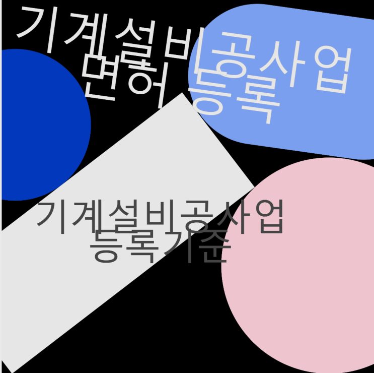 기계설비공사업 등록기준과 면허 등록 네이버 블로그