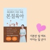 세상에서 가장 쉬운 본질육아 지나영 육아책 추천 육아의 본질 네이버 블로그