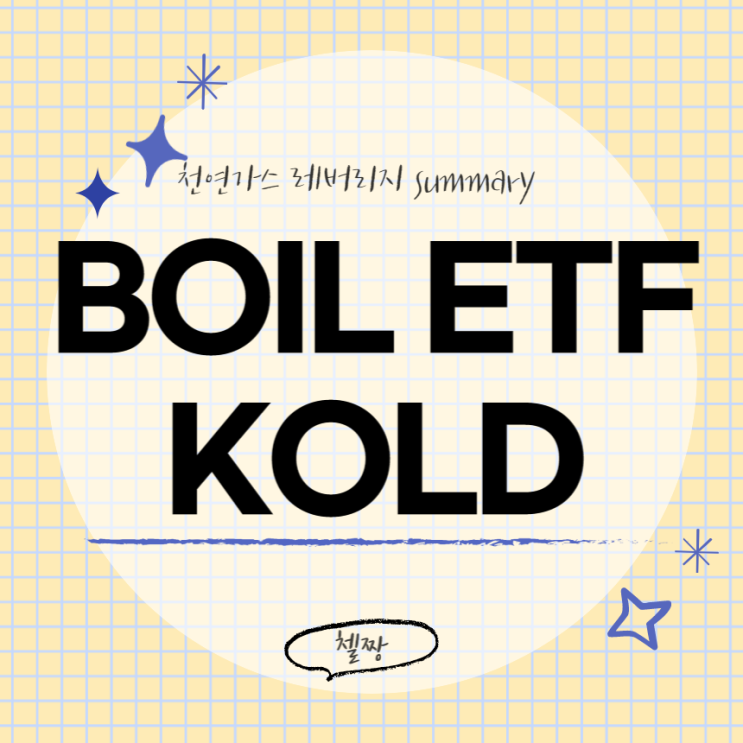 BOIL ETF KOLD 주가 미국 천연가스 관련주 ETF PTP 과세 종목 : 네이버 블로그