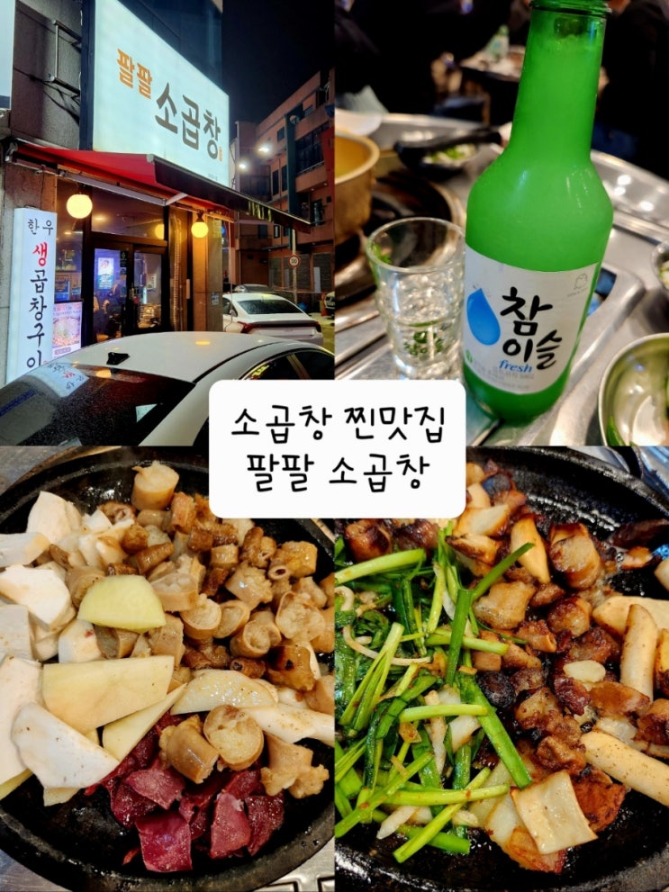 광주 소곱창 찐맛집 곱창러버 곱창초보들 다 모여라 팔팔소곱창 찐 후기 네이버 블로그