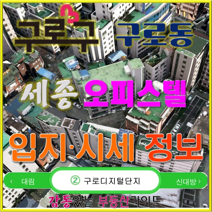 구로동 구로디지털단지 세종 오피스텔 입지·실거래가·시세 정보 구로구 구로3동 2호선 구로디지털단지역 네이버 블로그